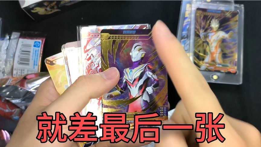 今天去玩大富翁游戏可惜老板不在家!回家拆卡想凑九宫真特利迦sp