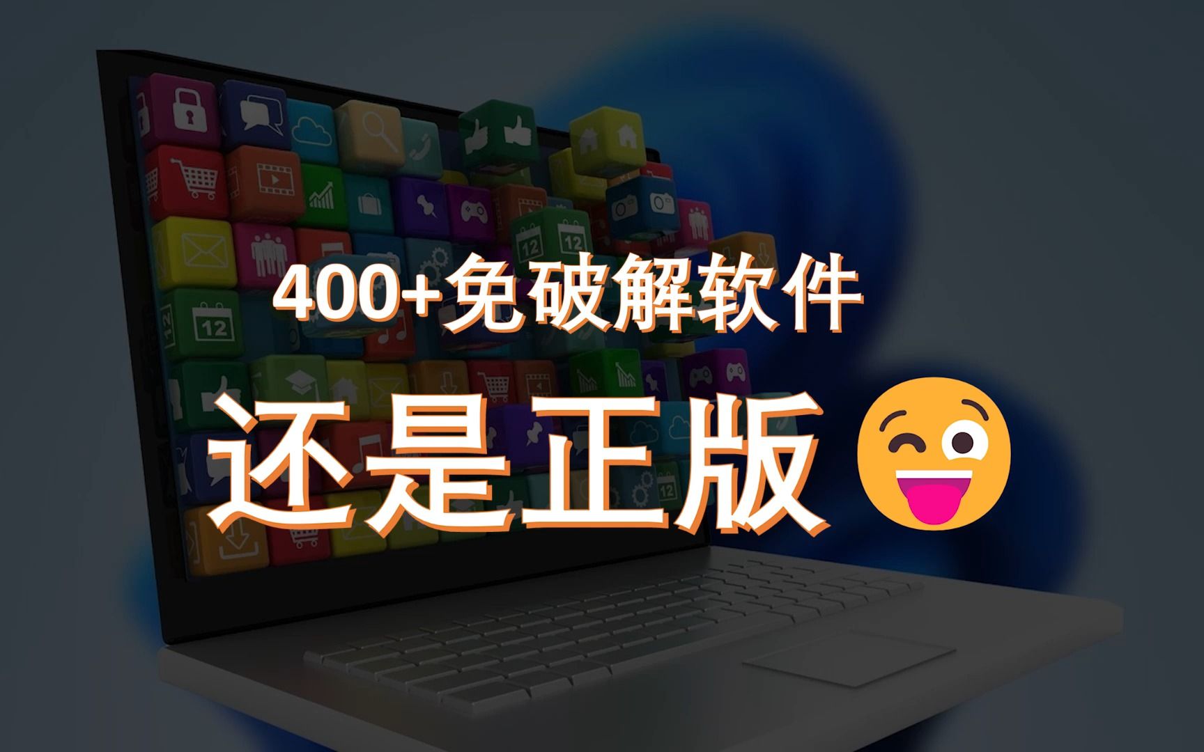 400+个免破解软件,全球下载量超过20亿,太猛了~
