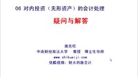 06-对内投资(无形资产)的会计处理-疑问与解答