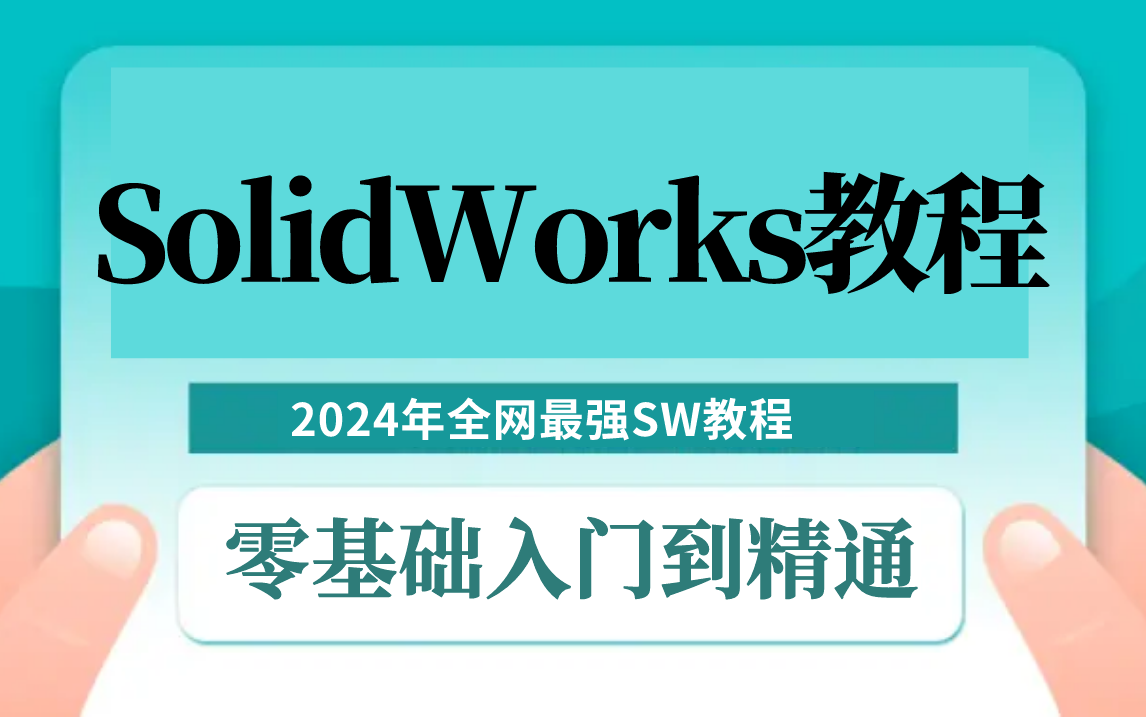 ...站最全SolidWorks教学】将花5位数买的全套SolidWorks教程,全免费...