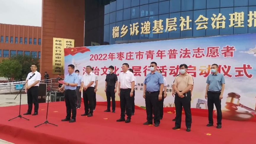 枣庄市启动2022年青年普法志愿者法治文化基层行活动