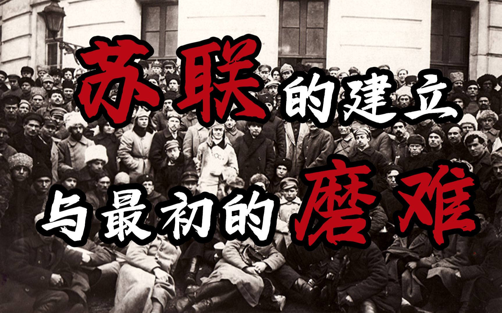 【俄罗斯简史第二十期】苏联的建立与最初的磨难
