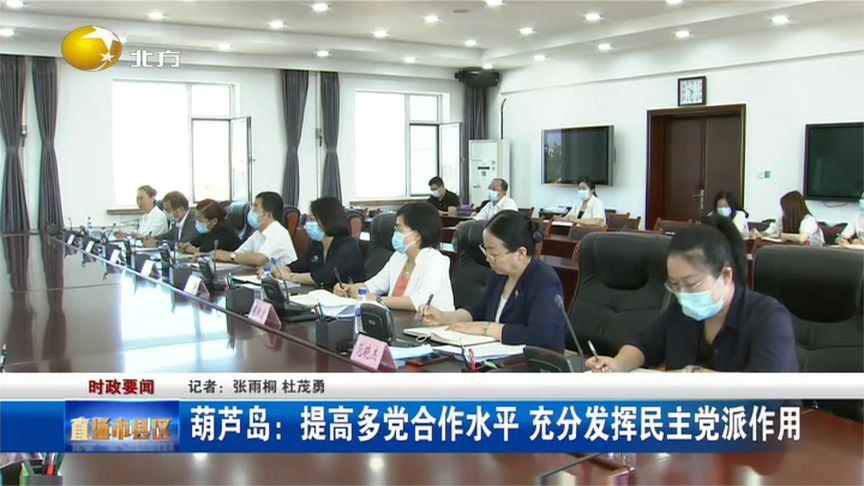 葫芦岛:提高多党合作水平,充分发挥民主党派作用