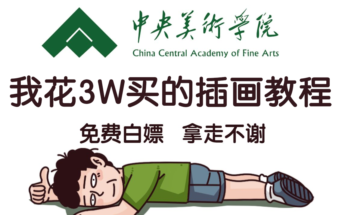 别!别!别再盲目自学!中央美术大佬用72小时讲完的插画绘画教程全套!...