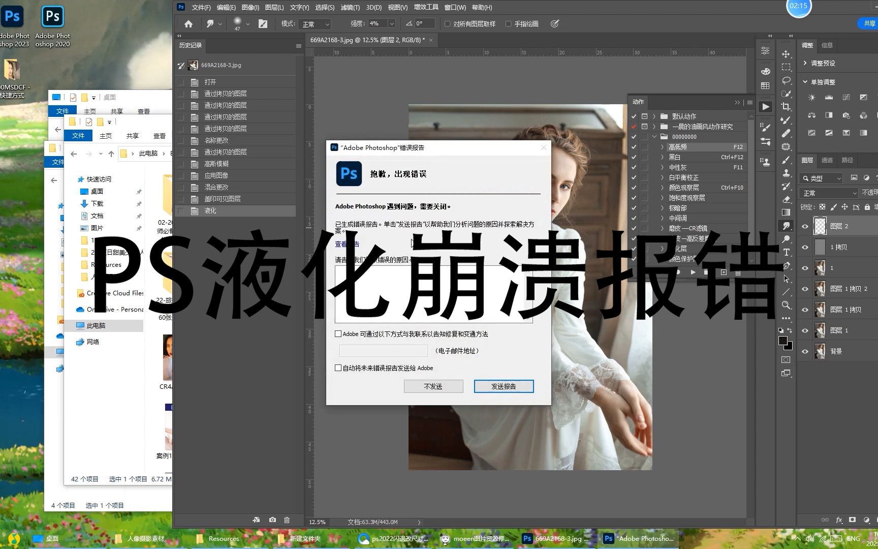 PS2023液化崩溃报错