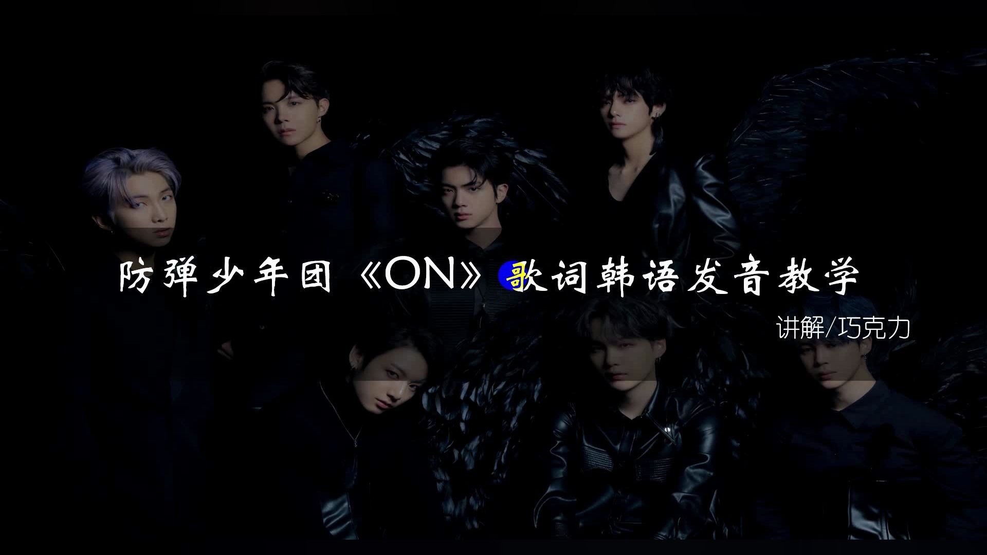 防弹少年团新歌《ON》韩语歌曲歌词发音学习教学