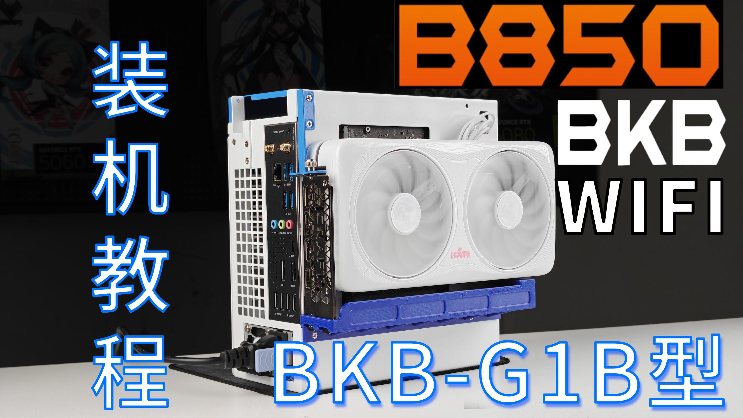 6L小机箱+显卡不限长=?铭瑄B850BKB背插主板机箱推荐 开源宇宙...