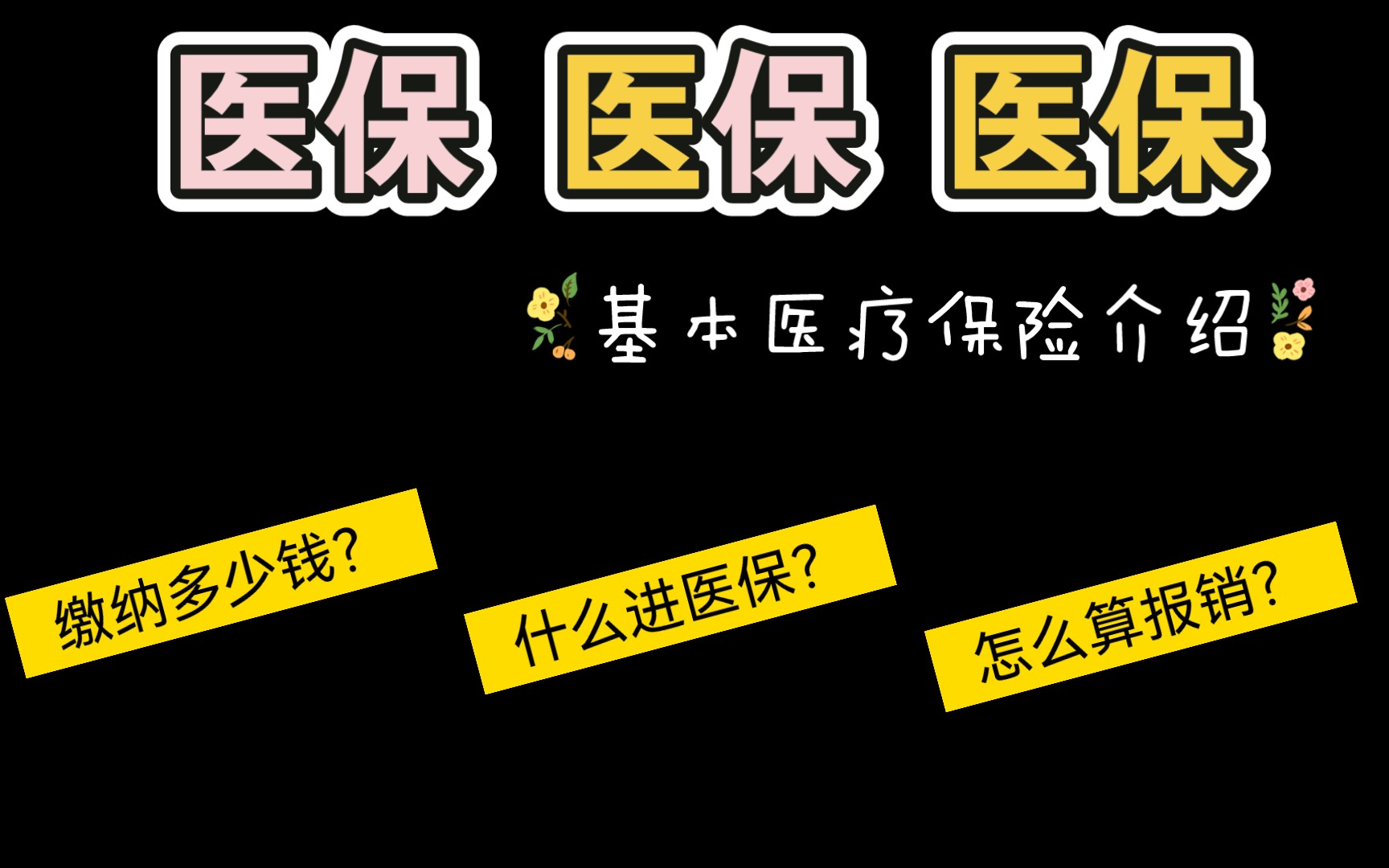 全方位了解基本医疗保险-缴费多少?什么东西能医保报销?怎么计算...
