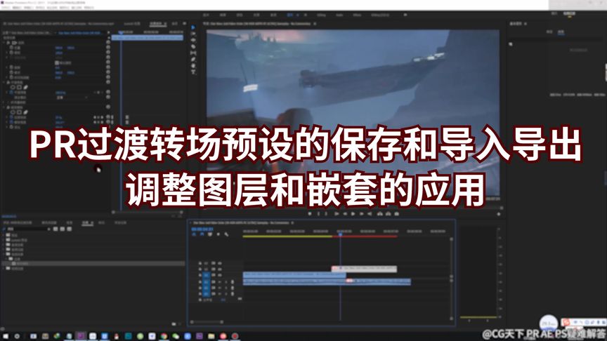 PR转场过渡预设的保存和导入导出设置以及在调整图层和嵌套的应用