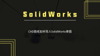 3分钟教你CAD图纸如何导入Solidworks草图中