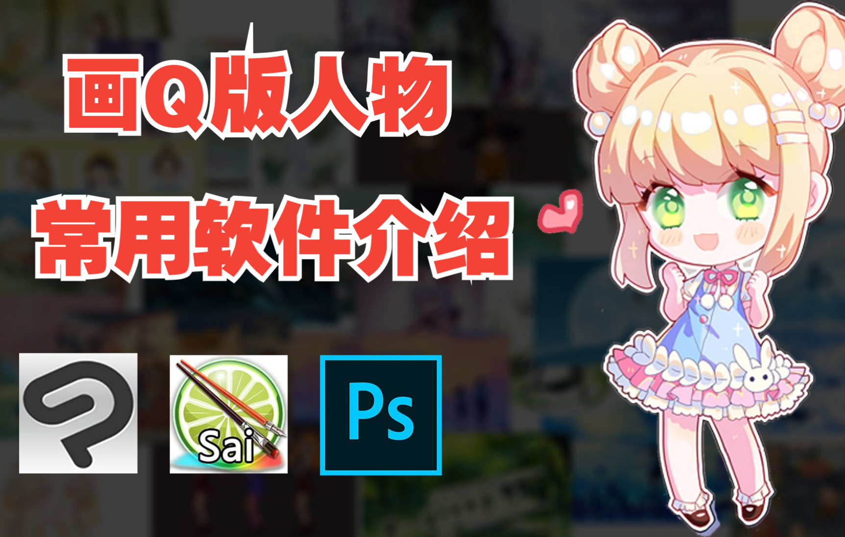 第二集 画Q版人物常用软件介绍 . 零基础学Q版人只需7节课入门