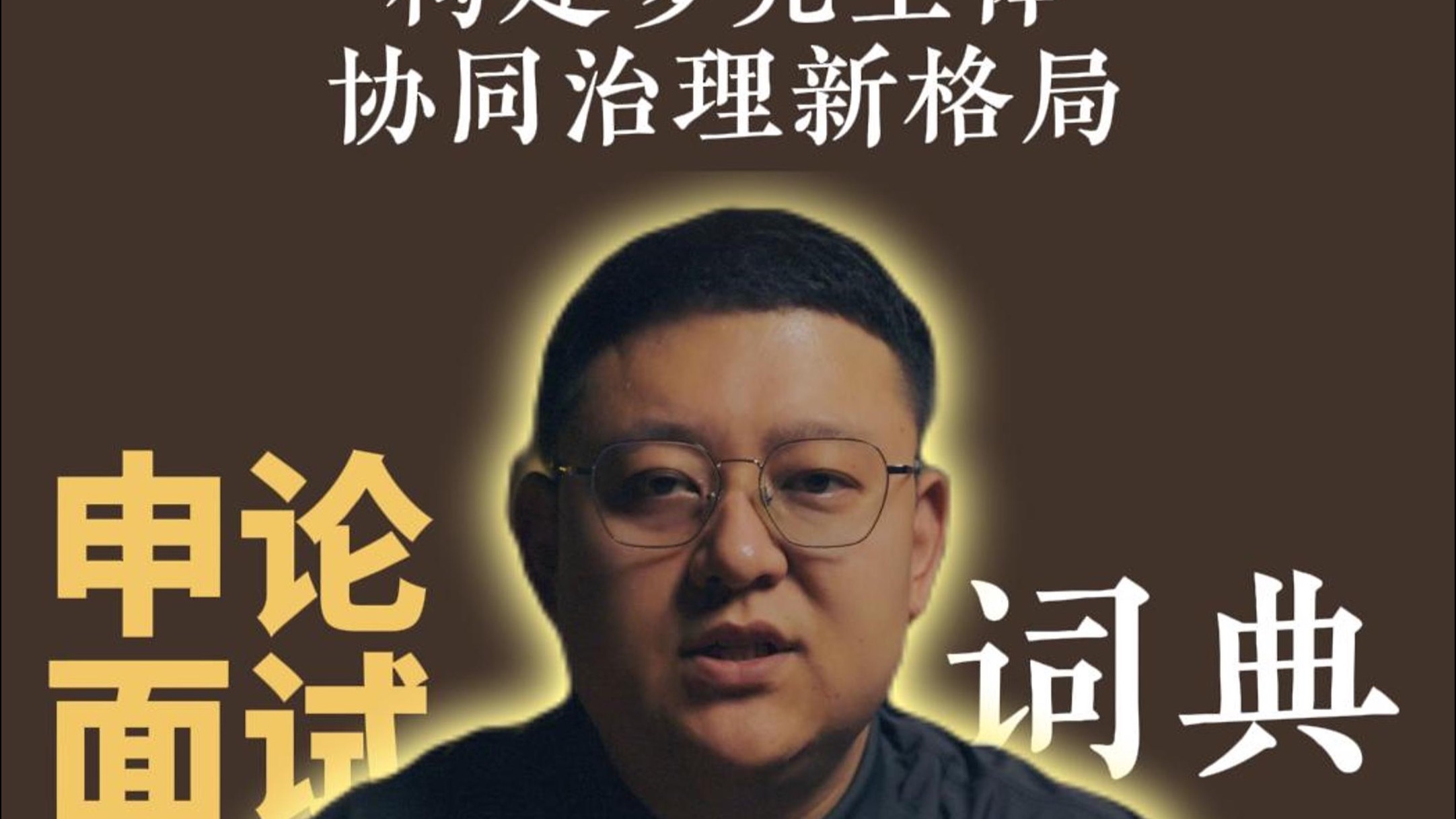 申论、面试词典:多元主体协同治理新格局