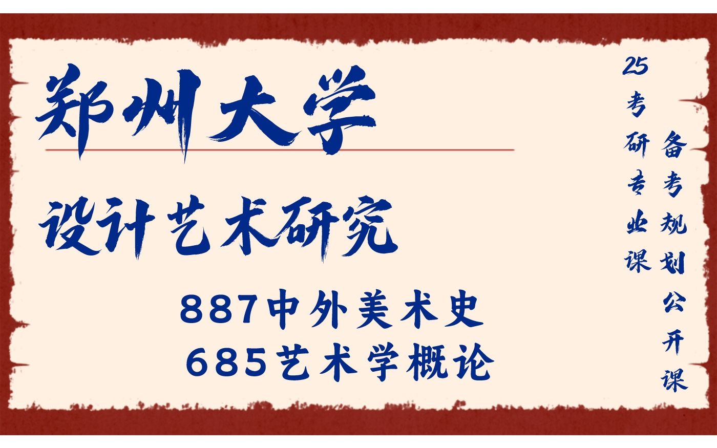 郑州大学-设计艺术研究-欧欧学姐24考研初试复试备考经验分享公益...