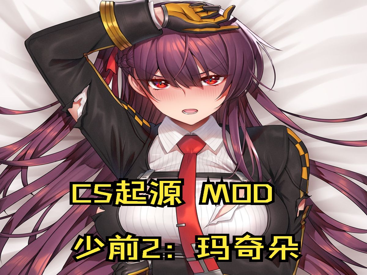 【CS起源MOD】少前2 玛奇朵 WA2000_哔哩哔哩bilibili_半条命