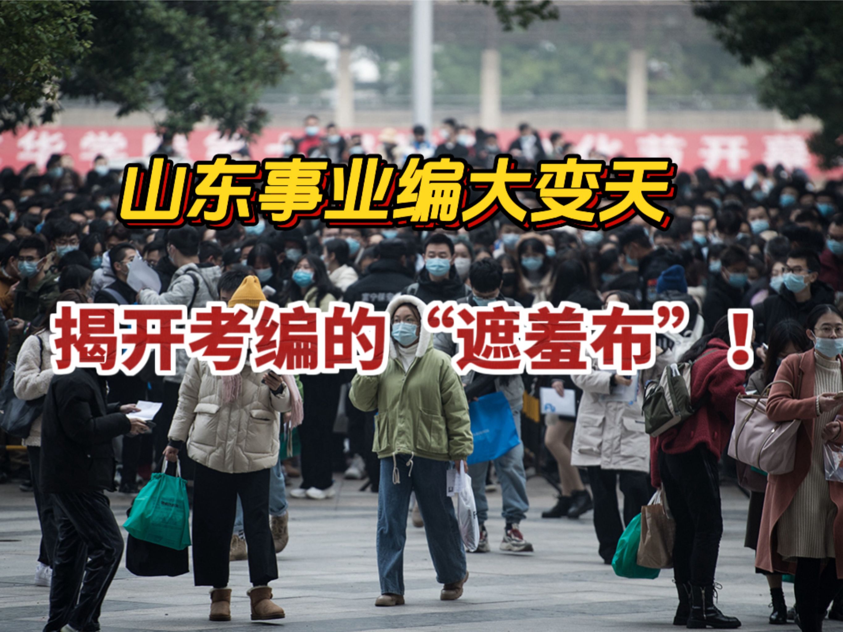 山东事业单位大变天!2025年起,山东事业编向公务员考试看齐!考试内容...