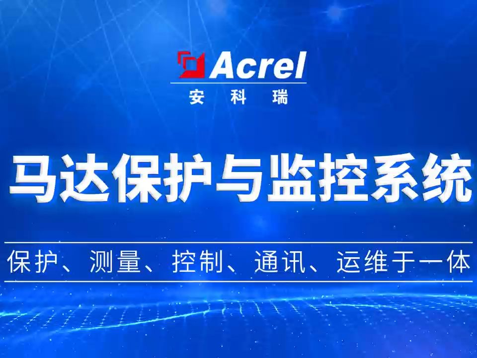 为什么需要马达保护与监控系统