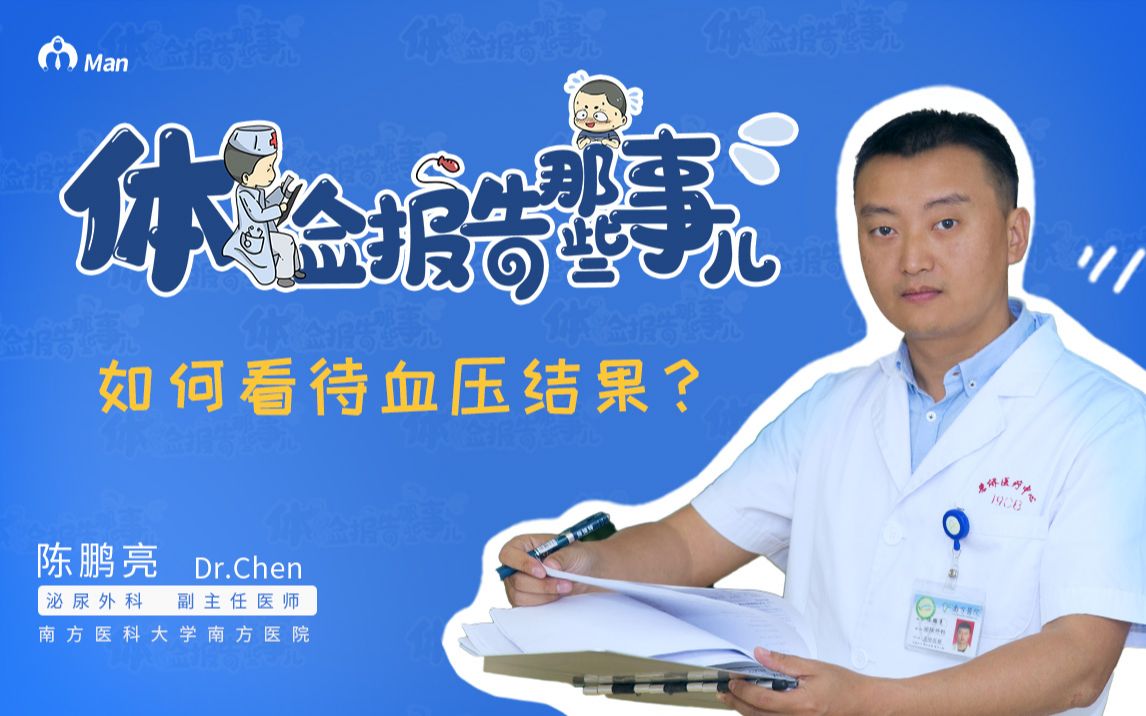 【体检报告那些事儿】体检报告中如何看待血压结果?