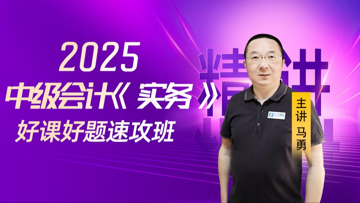 【马勇精讲班】2025 中级会计职称《实务》精讲班网课课程 | 之了课堂...