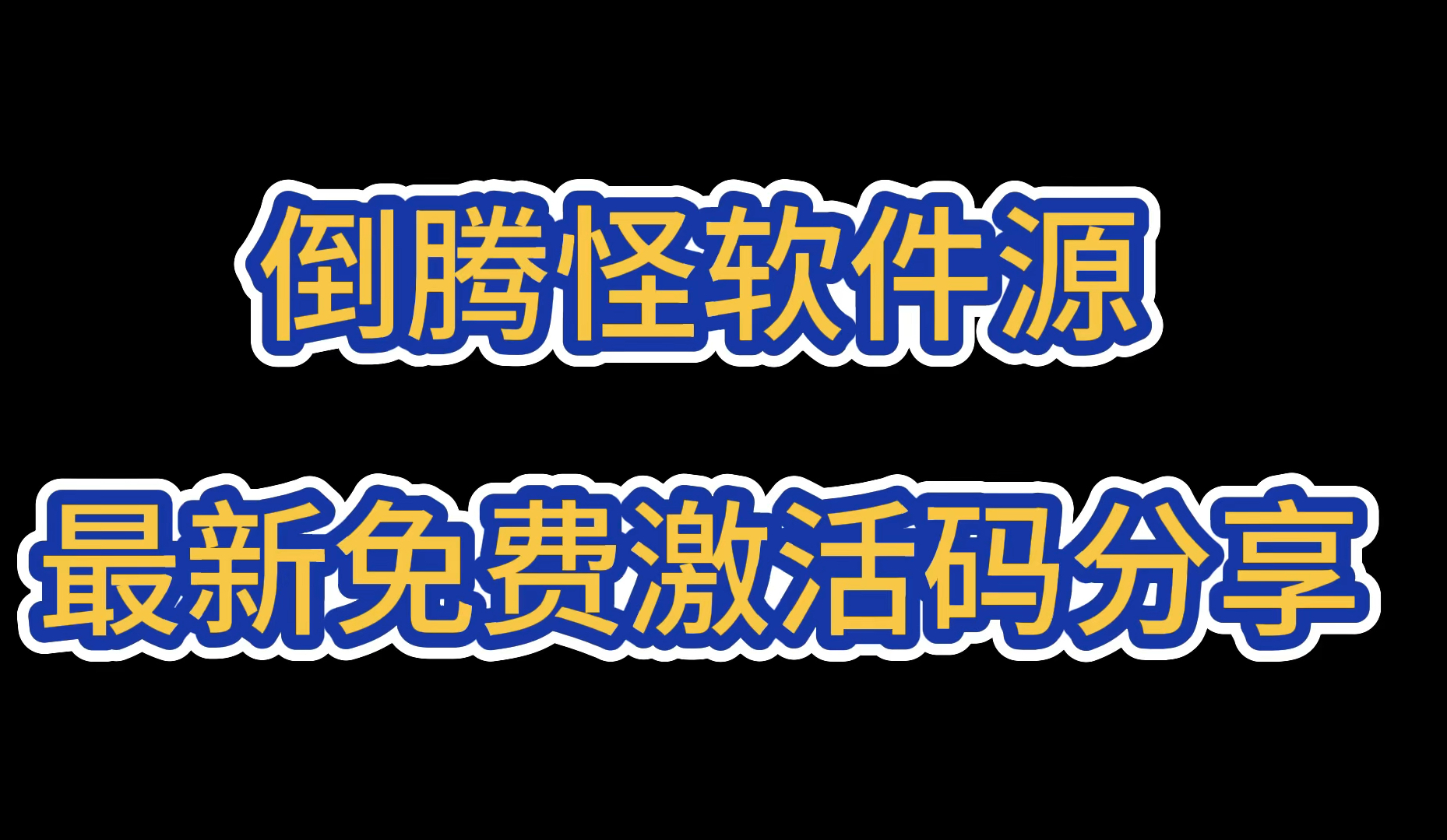 软件源最新免费激活码来啦(2024-05-15)