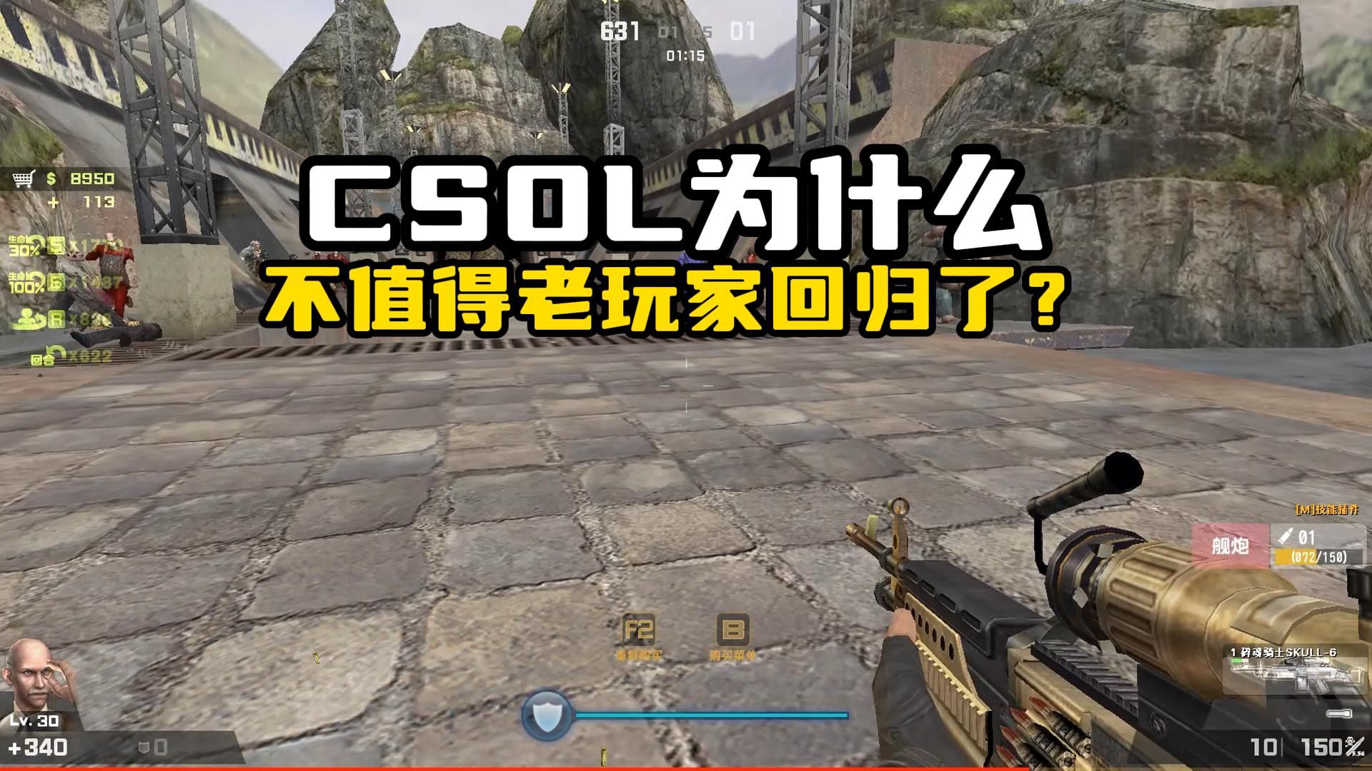 CSOL为什么不值得老玩家回归?以前的那些回忆,早就都不存在了_哔哩...