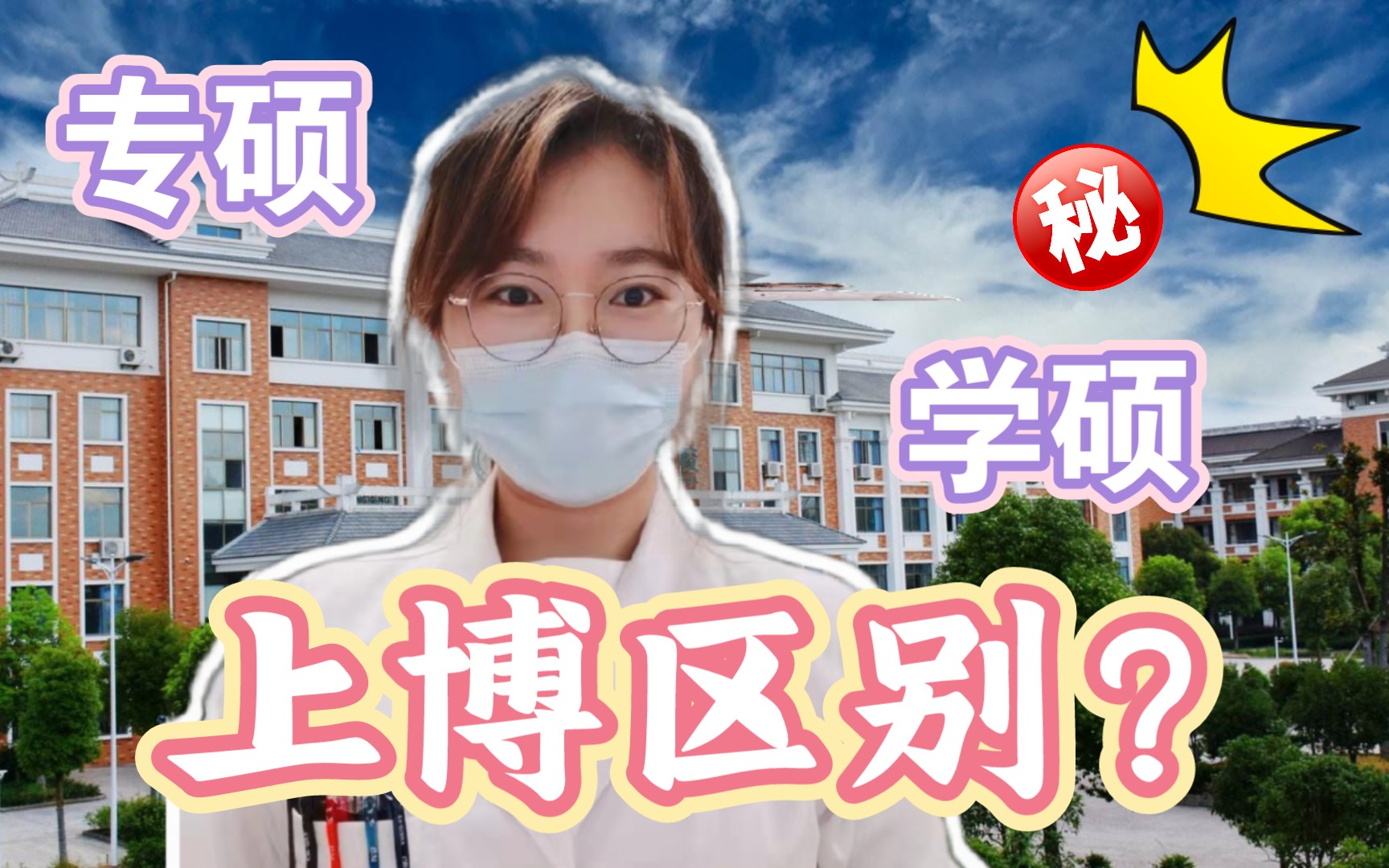 【肿瘤博士】医学学硕和专硕上博的区别?我是怎样开始读博和做实验...
