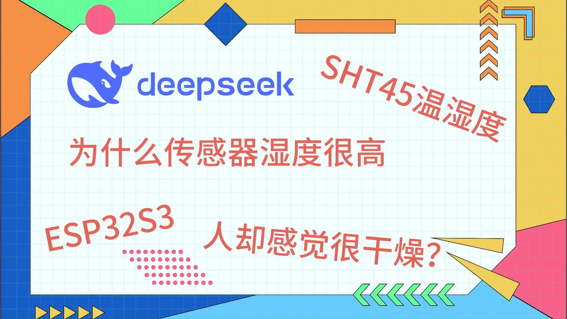 ESP-IDF deepseek 绝对湿度算法