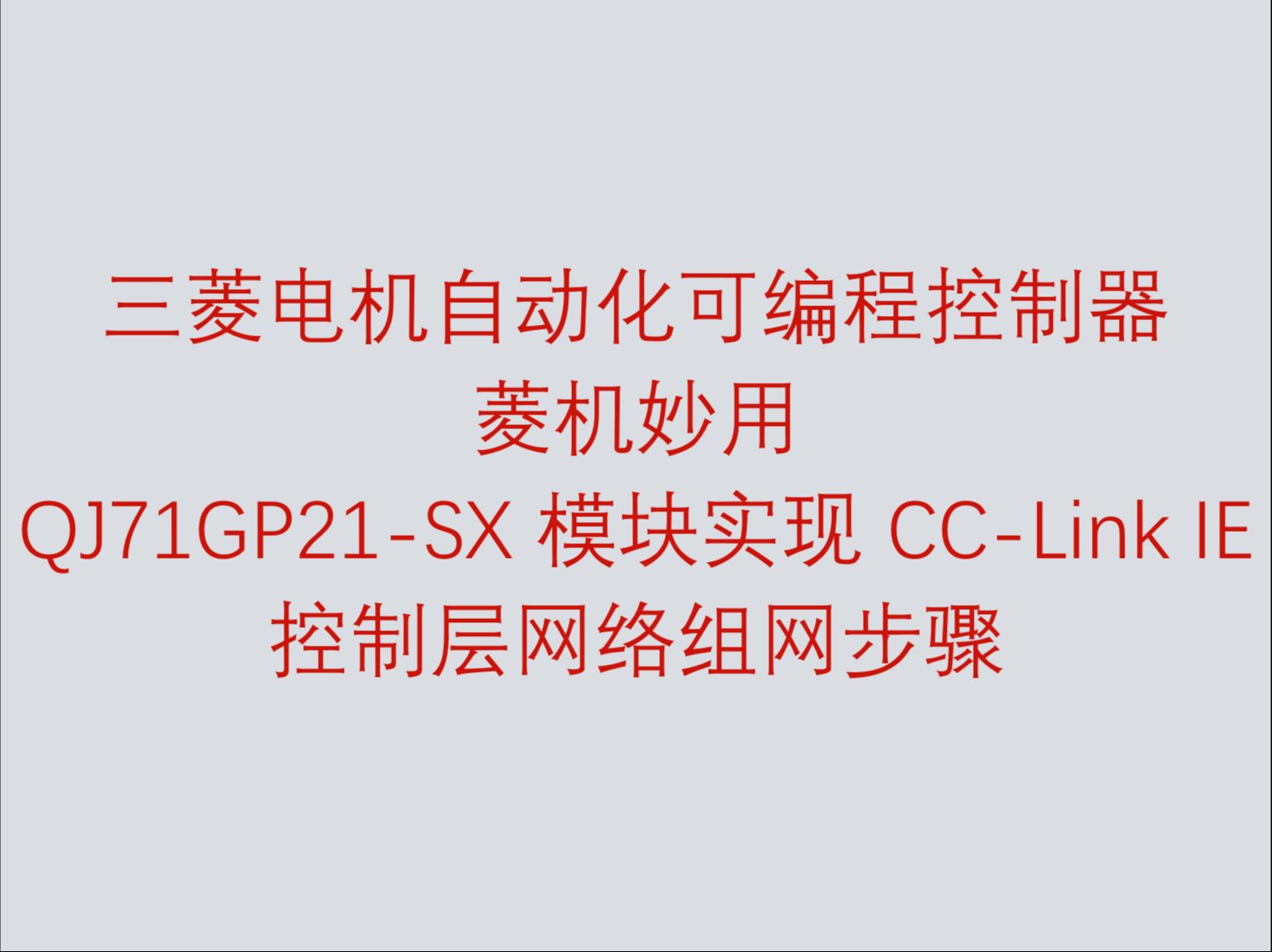 三菱电机自动化可编程控制器菱机妙用之 QJ71GP21-SX 模块实现 CC-...