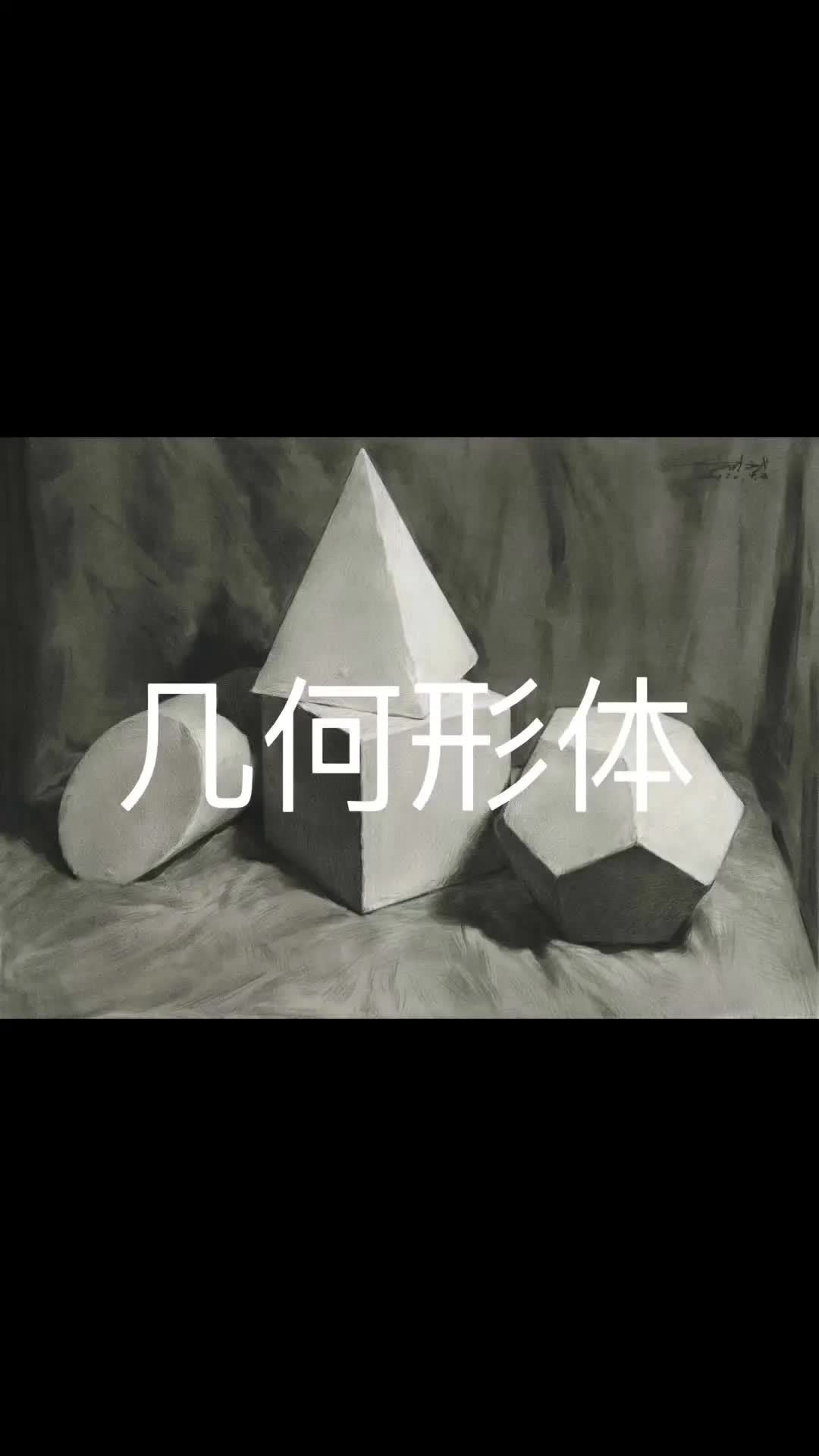 几何形体相当难,你认同吗?素描 绘画