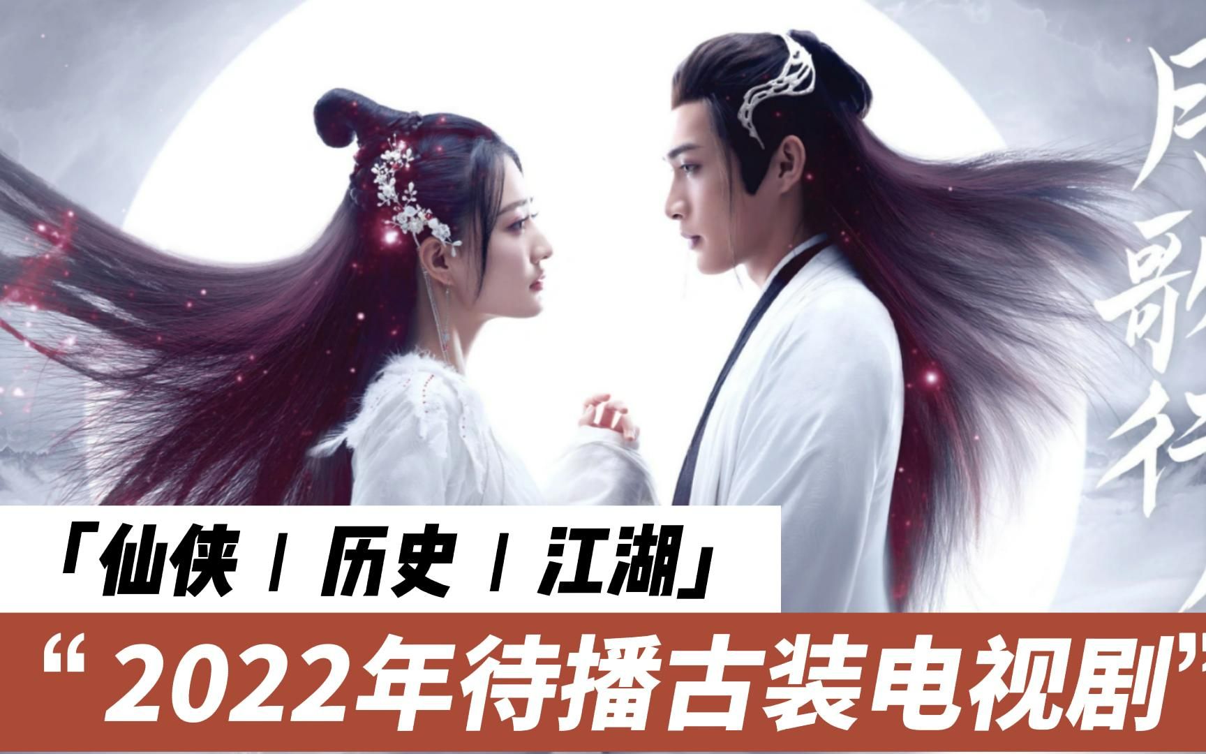 【2022年待播古装电视剧】仙侠/历史/江湖,你更期待哪一部呢?