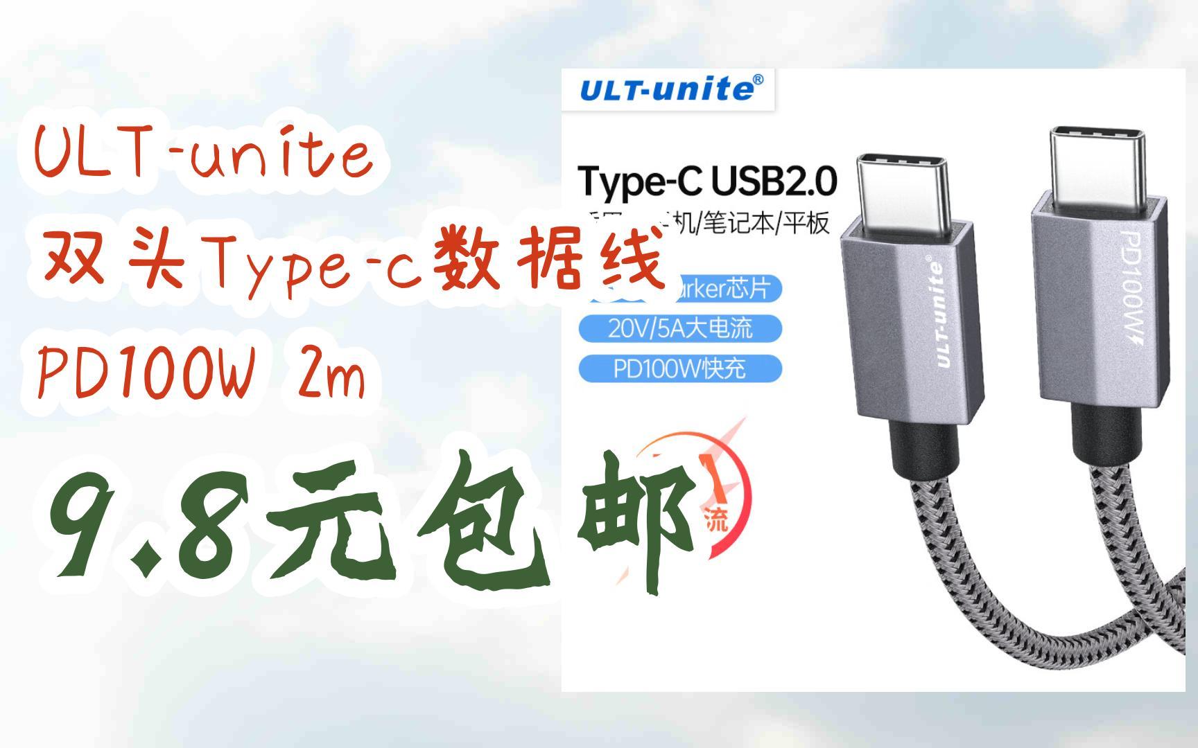 【双十一红包l在简介】:ULT-unite 双头Type-c数据线 PD100W 2m 9.8...