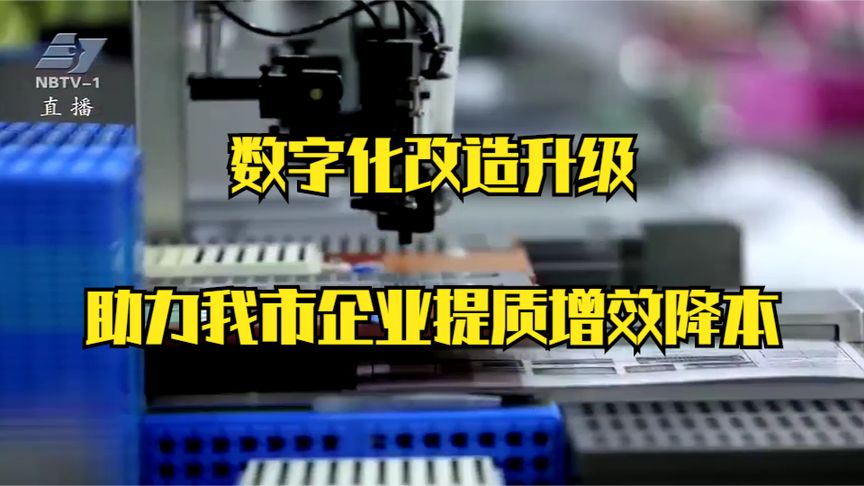 数字化改造升级 助力我市企业提质增效降本
