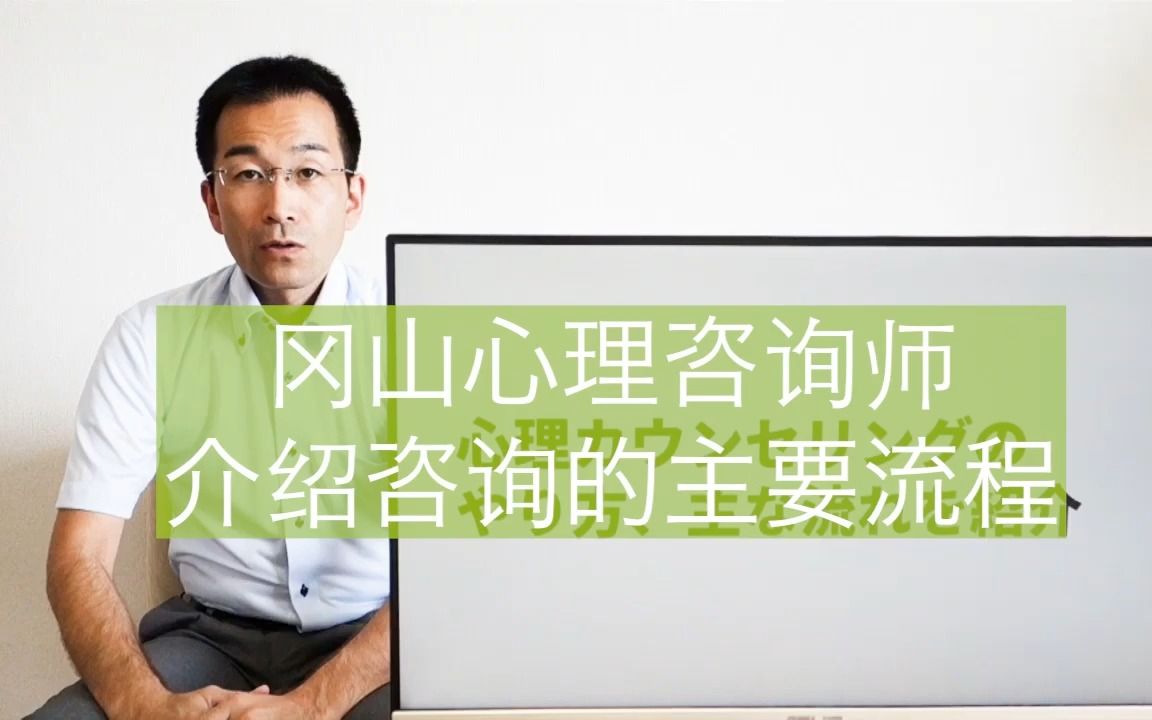 【油管搬运】日本视角:冈山心理咨询师介绍咨询的主要流程 中日双语...