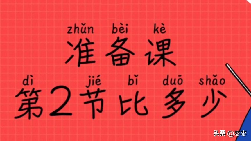 一年级上册微课,还在家里等开学?快来枣枣微课堂预热小学数学吧