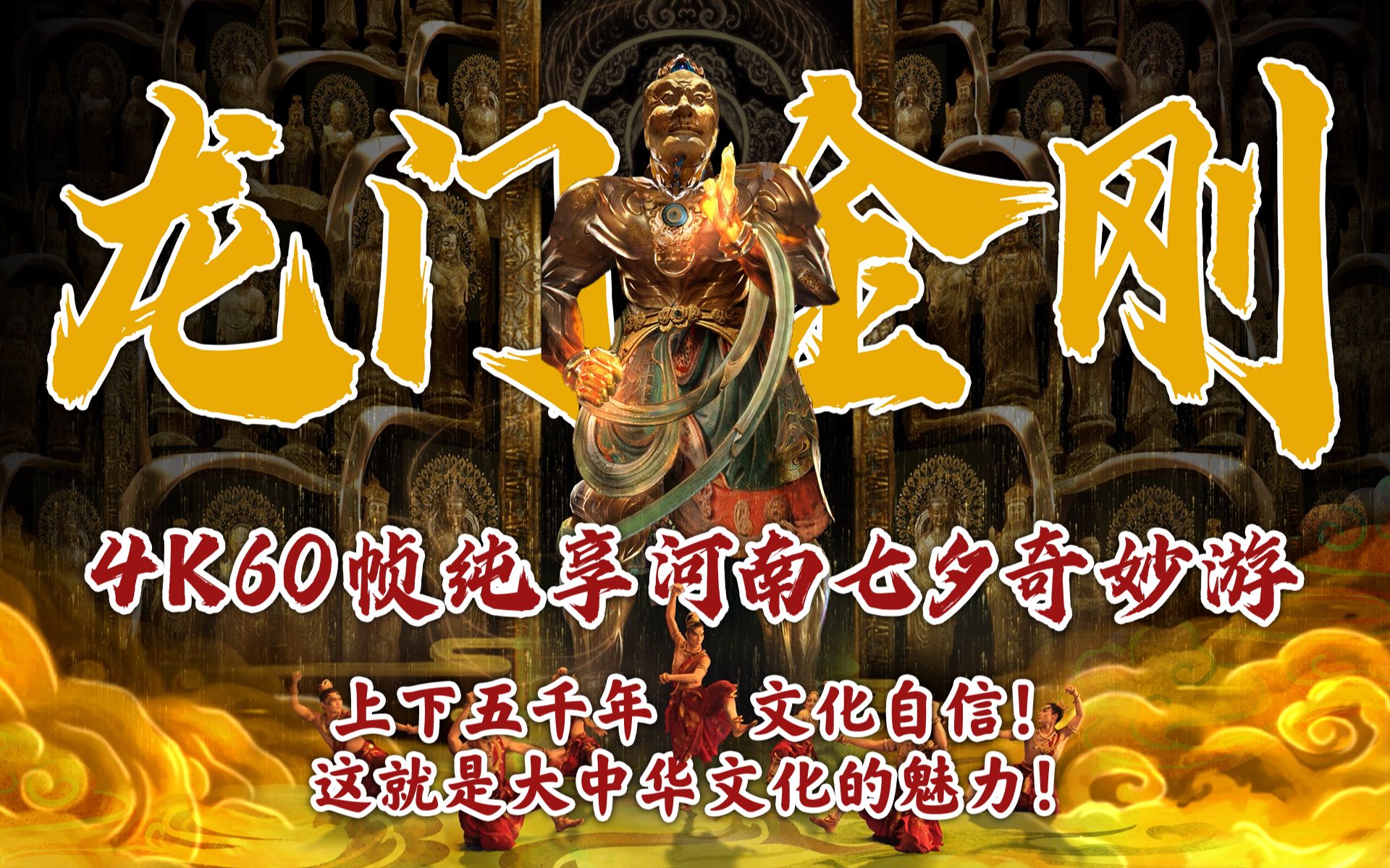 【中国金刚】4K60帧纯享《龙门金刚》:上下五千年,文化自信!这就是大...