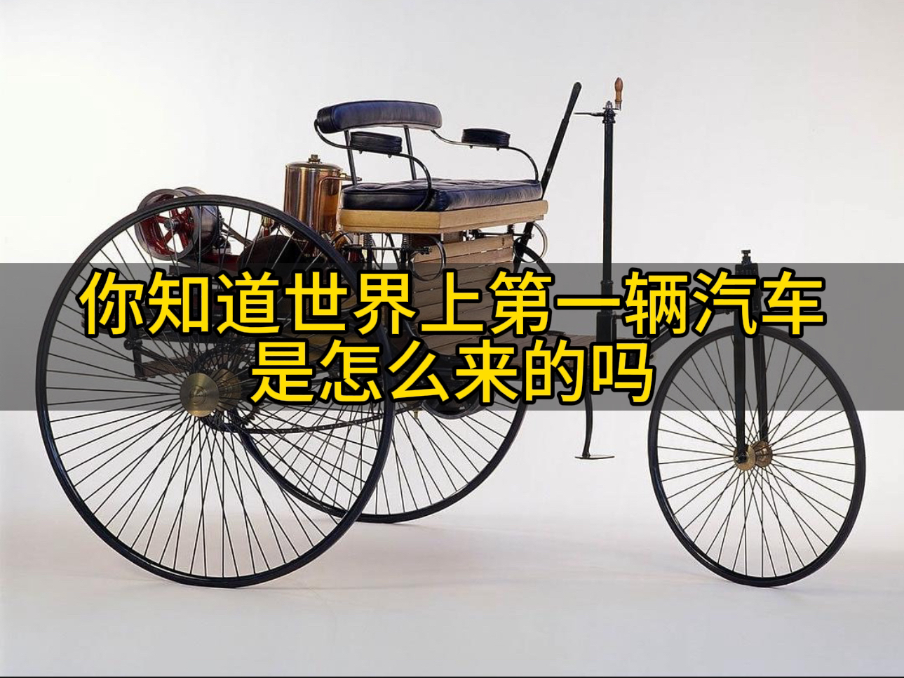 第一辆汽车是如何诞生的呢?