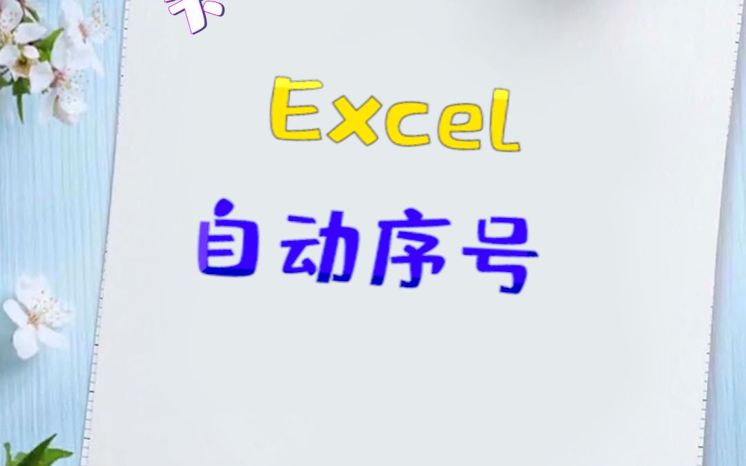 表格序号总是乱,自动序号来帮忙!