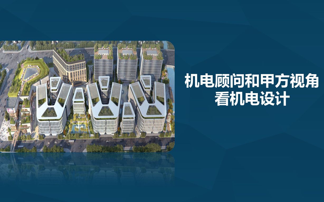 机电顾问和甲方的视角看机电设计,设计、施工、甲方人员进来围观