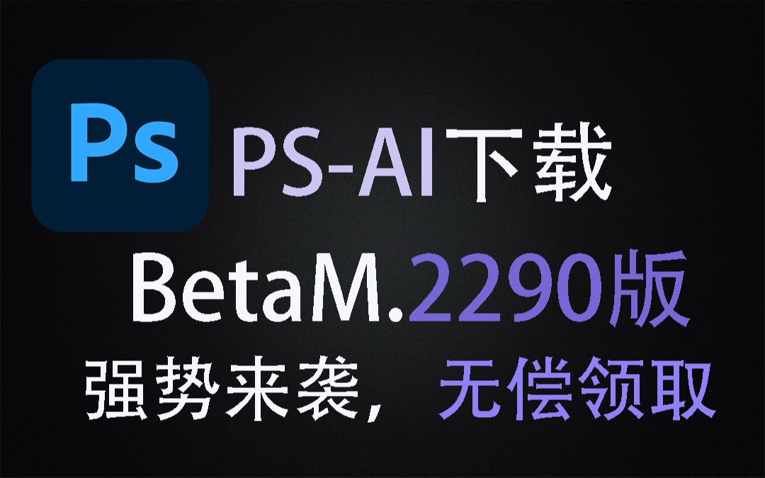 【PS教】PS AI Beta 25.0 M.2290新版一键安装包(内含移除修复工具...
