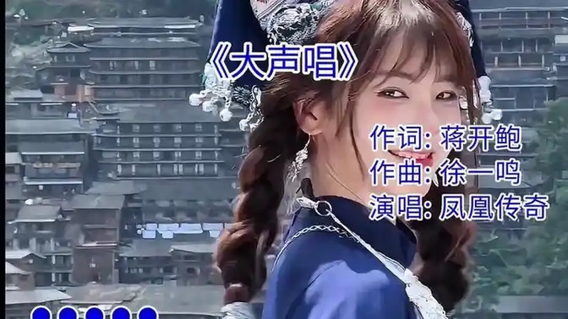 《大声唱》演唱:凤凰传奇