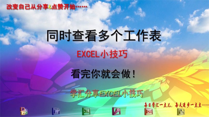 表格中怎样_同时查看一个excel文件的两个或多个工作表@学汇分享