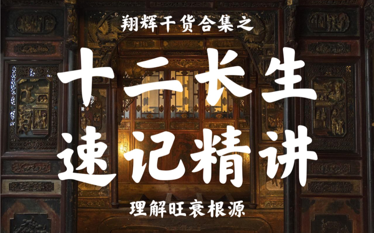 【干货合集】十二长生 速记精讲 了解其逻辑、用法和记法