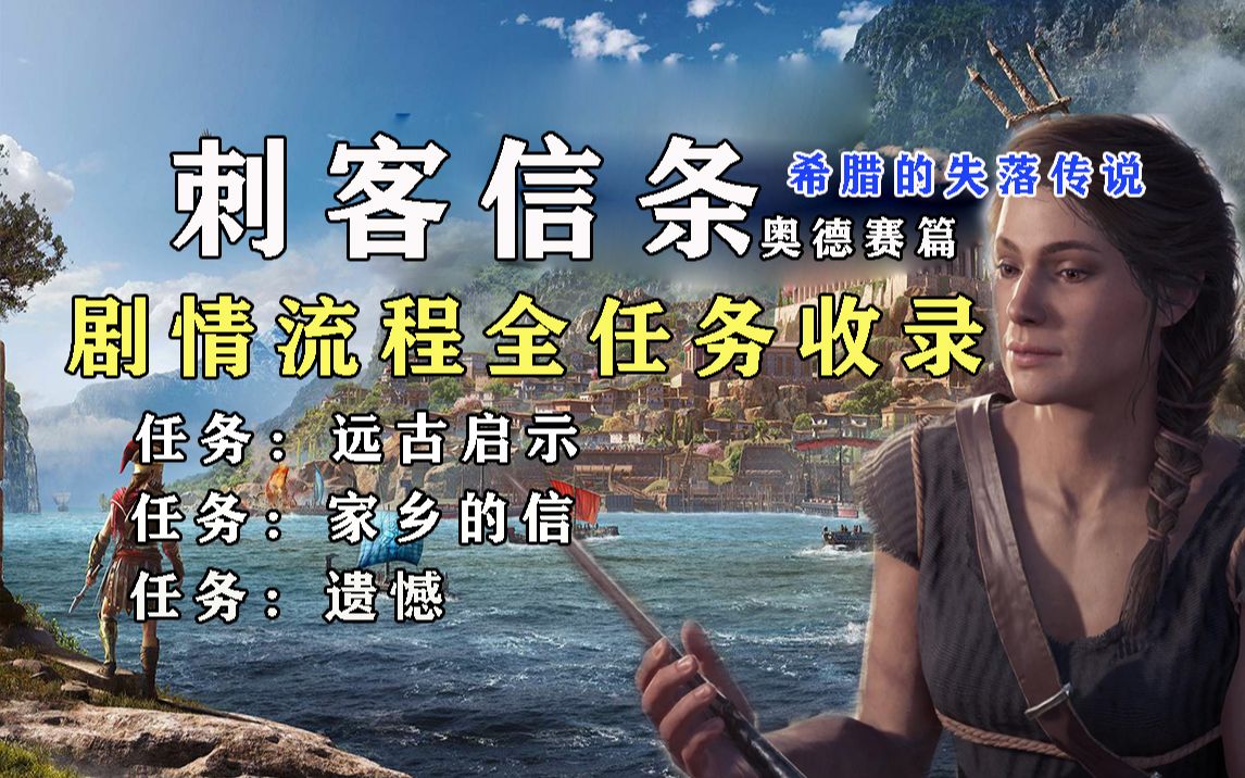 【刺客信条系列之奥德赛】全任务流程视频 [希腊的失落传说] 第1期