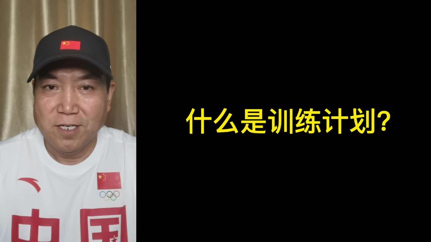 什么是训练计划?#马拉松 #跑步 #长跑 #训练计划 #运动 #体育