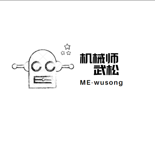 机械师武松 
