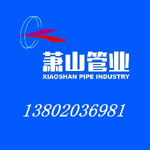 萧山管业萧通牌穿线管 