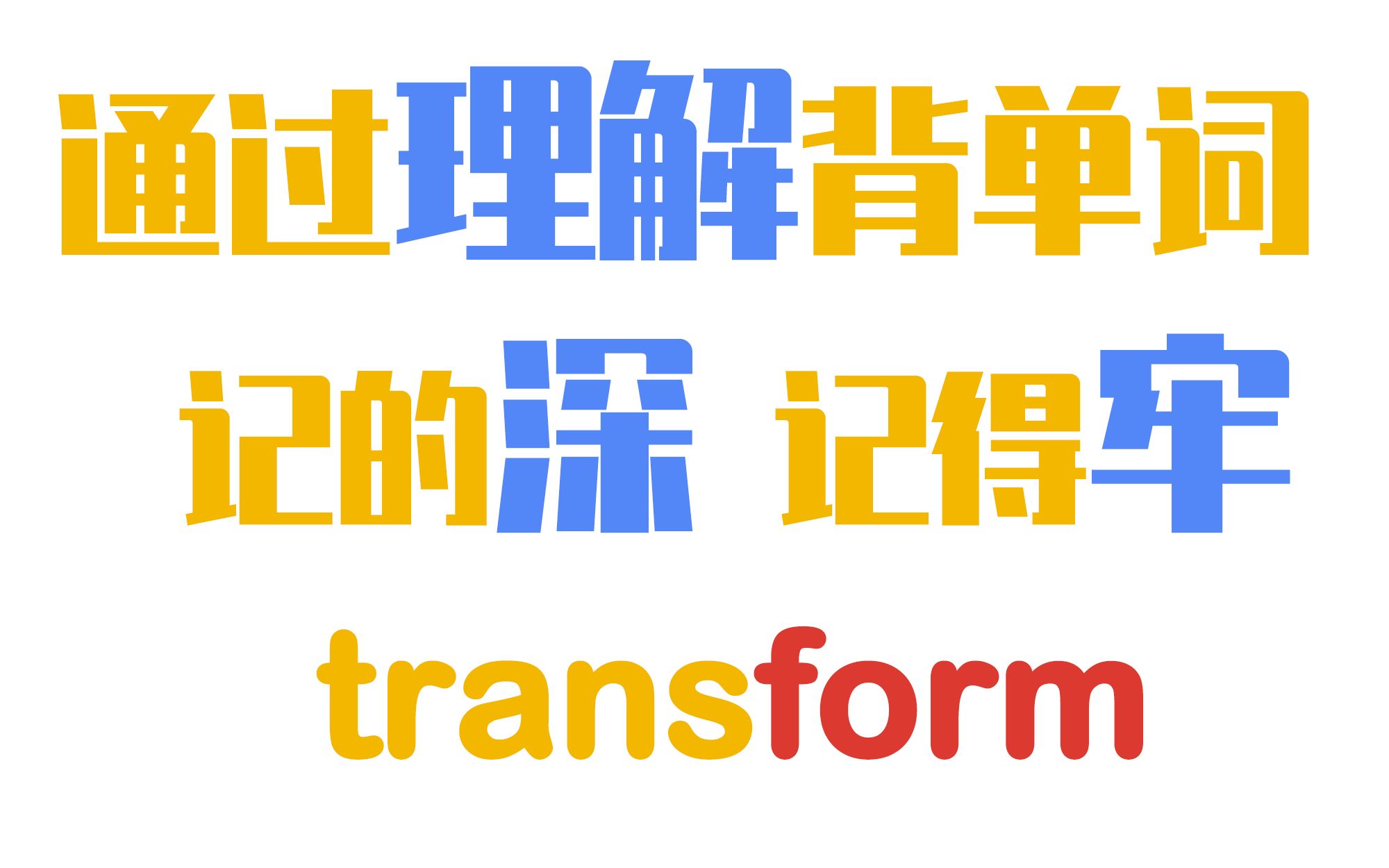750高考高频词汇 transform,通过一个学一串