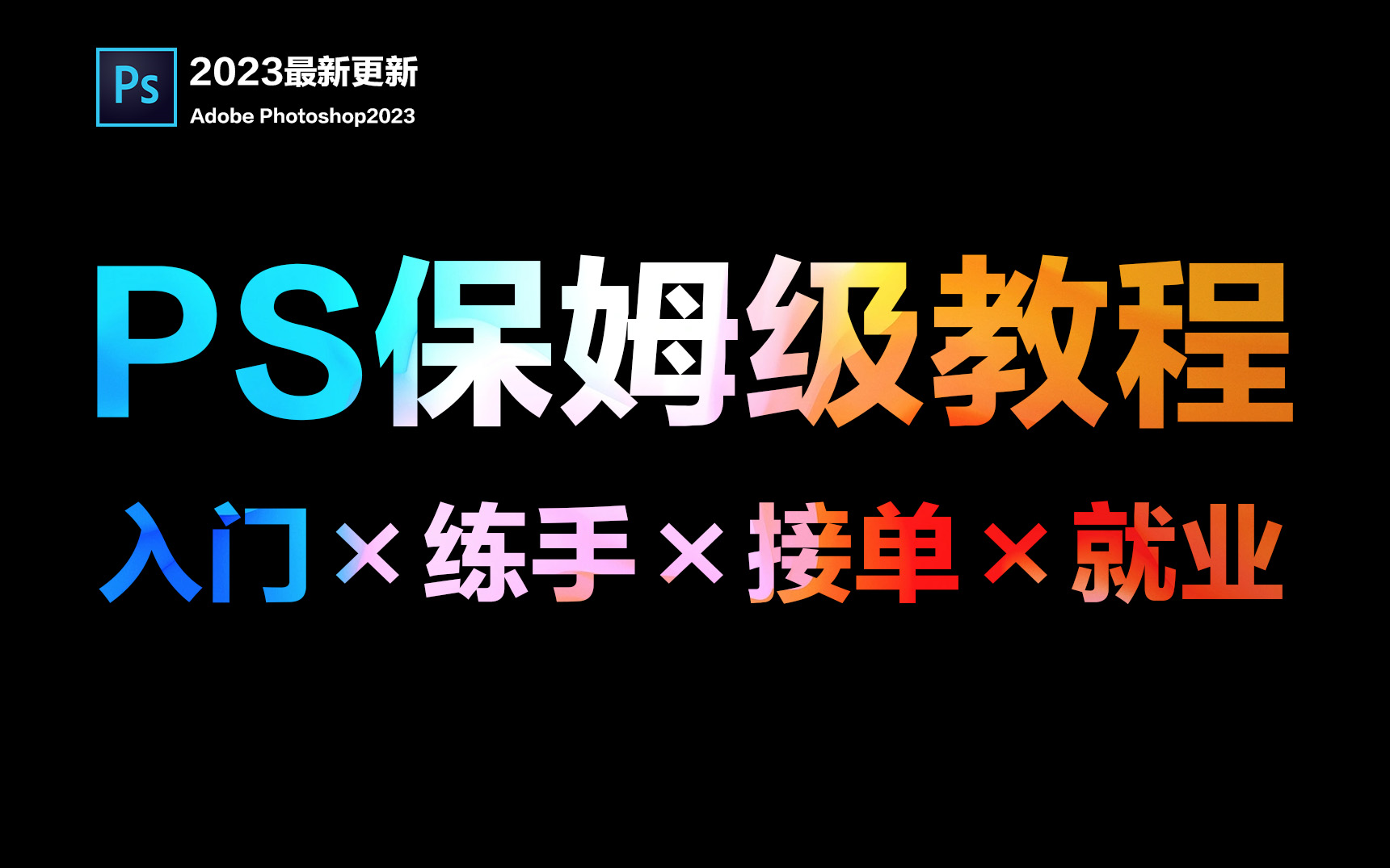 【PS2023教程】全网最全最良心的保姆级PS全套教学,基础软件+实用...