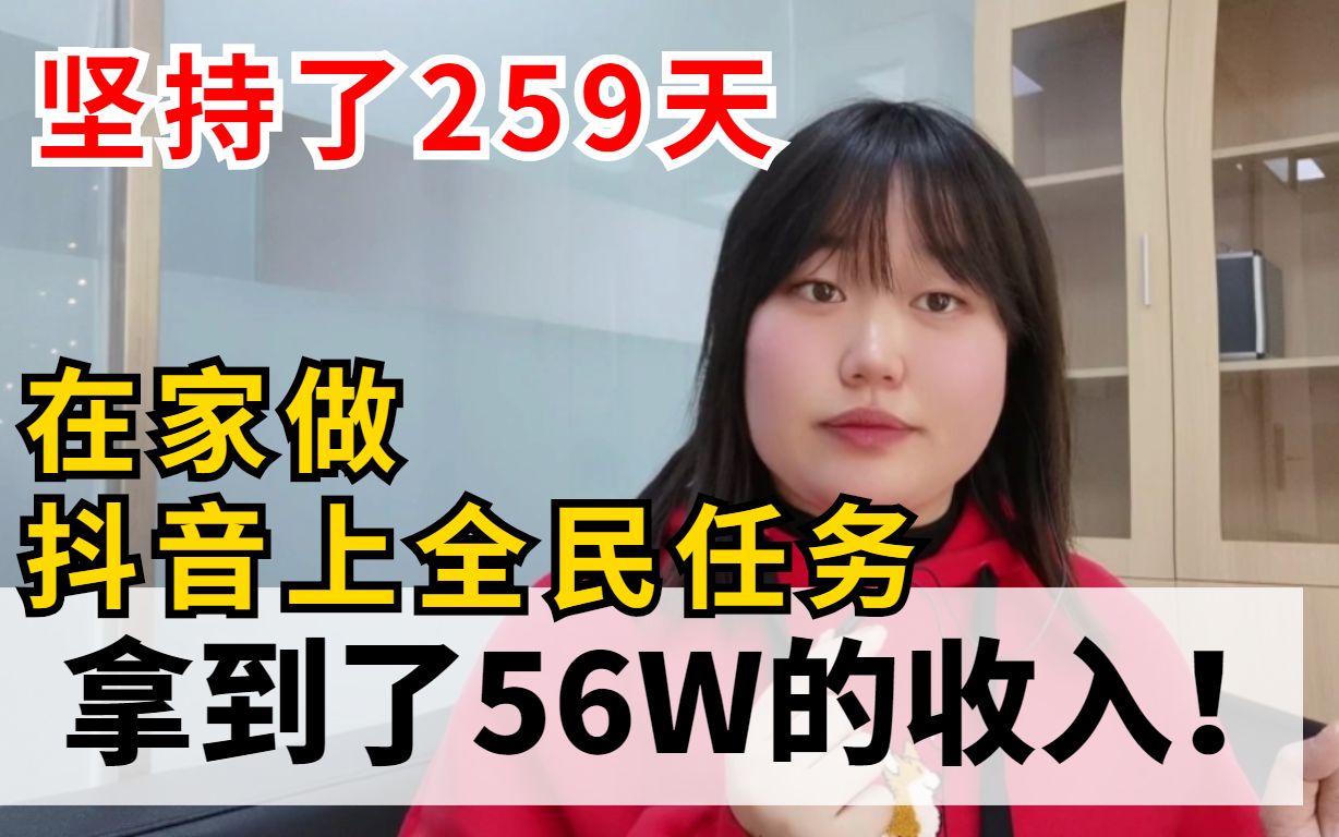 坚持了259天,在家抖音上做全民任务,拿到了56W的收入!