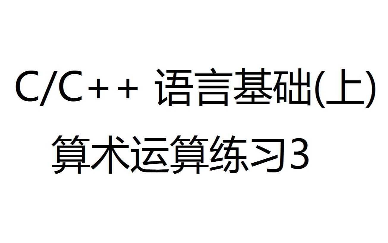 C/C++ 语言基础(上) 算术运算练习3