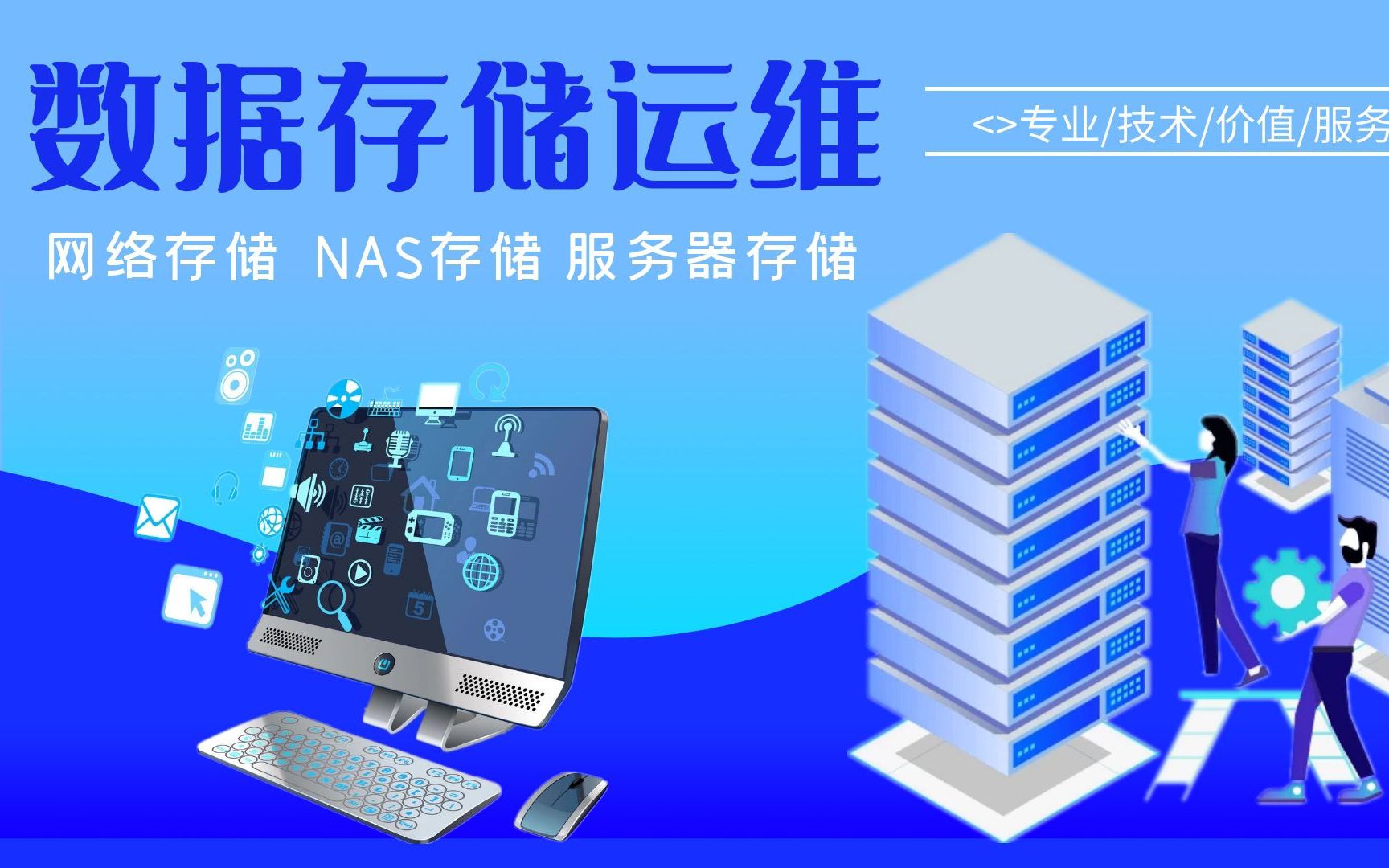 数据存储运维 网络存储 NAS服务器存储 数据存储技术 数据存储与安全